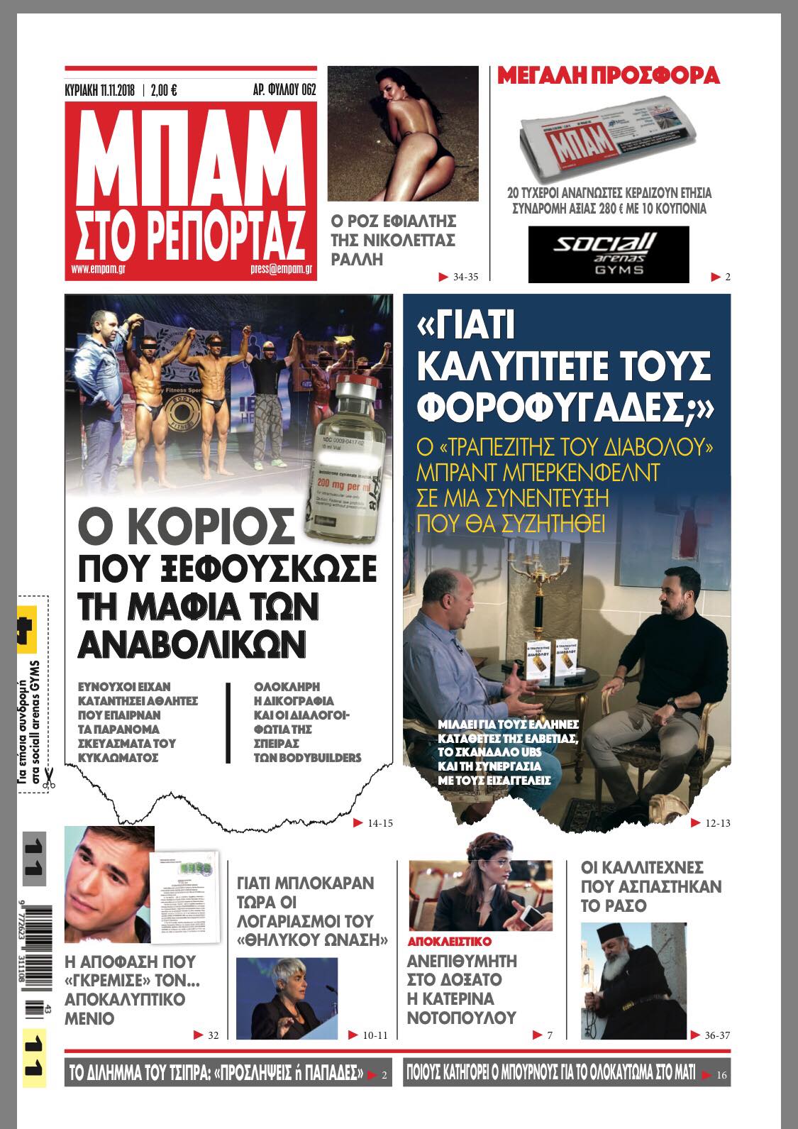 Στην εφημερίδα ΜΠΑΜ που κυκλοφορεί: Τι κάνατε με τις λίστες που σας ...