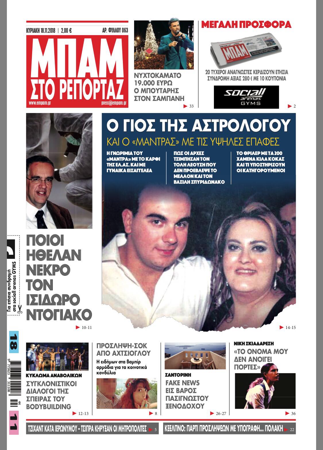 Στην Εφημερίδα ΜΠΑΜ που κυκλοφορεί: Νέες αποκαλύψεις για το καρτέλ της ...