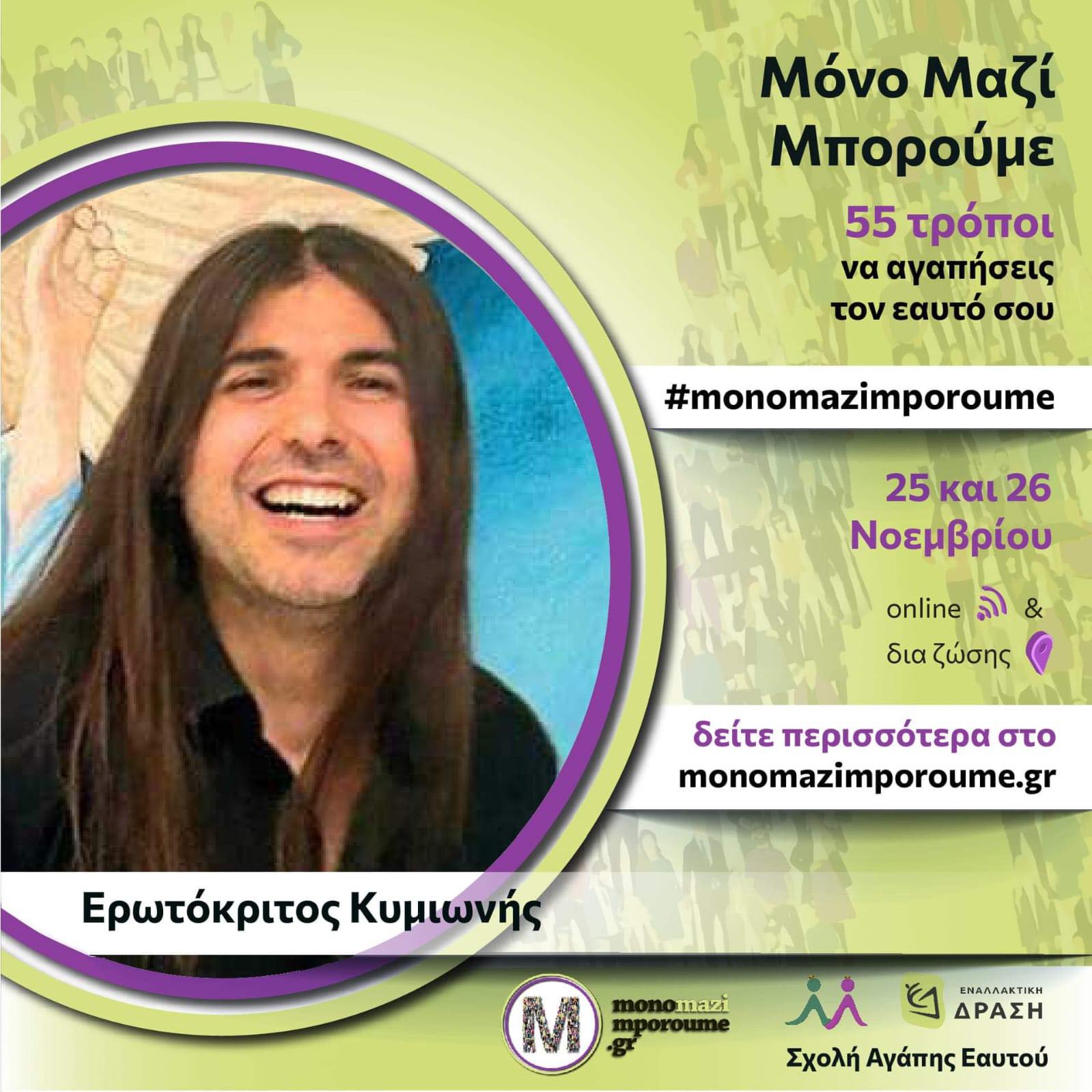 Μόνο Μαζί Μπορούμε: “55 τρόποι να αγαπήσεις τον εαυτό σου” στις 25 & 26 ...